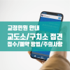 교정민원 교도소 구치소 접견 접수예약하는 법주의사항 알아보기 네이버 블로그